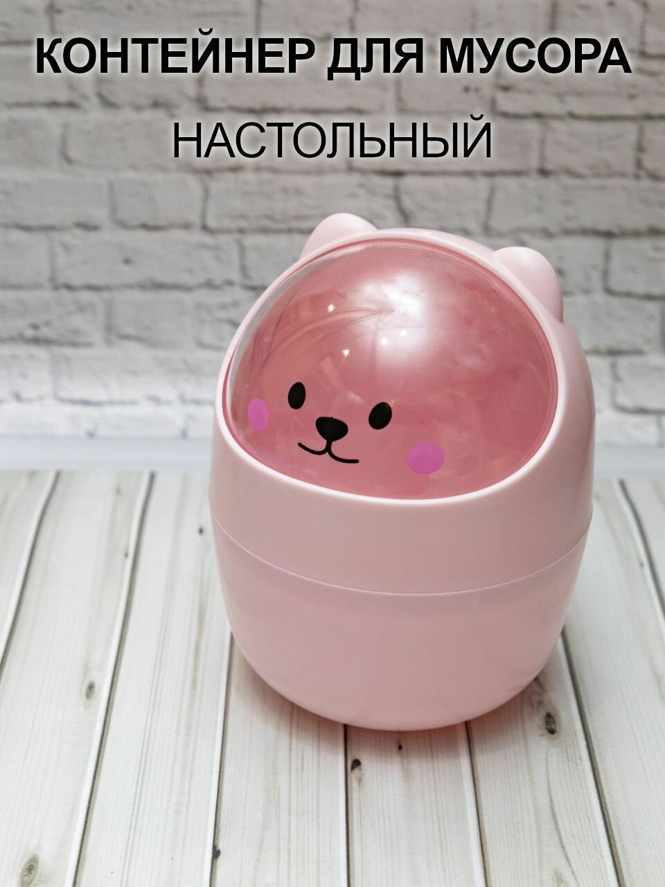Мусорное ведро