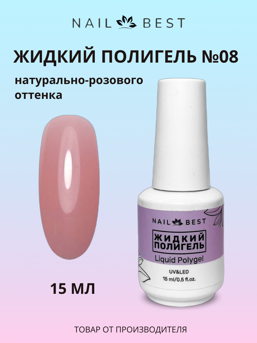 Жидкий полигель для моделирования Liquid Polygel 08, 15 мл