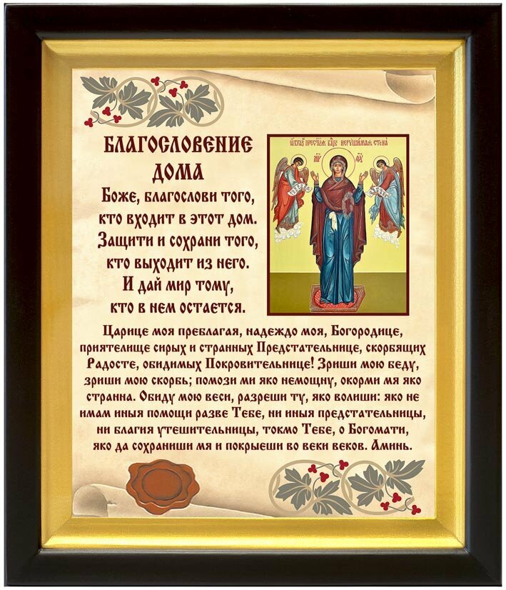 Благословение дома с иконой Божией Матери "Нерушимая Стена", в темном деревянном киоте 19*22,5 см