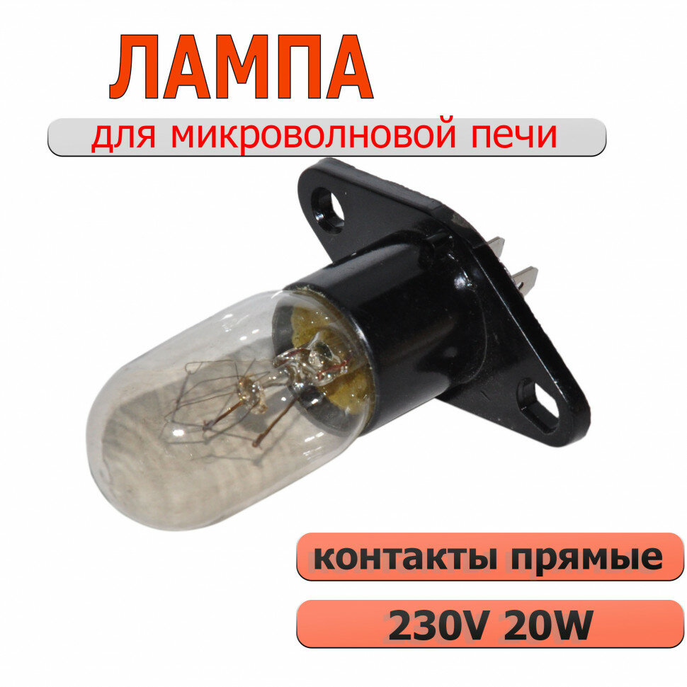Лампа микроволновой печи 20W 230V 300°C 4713-001046