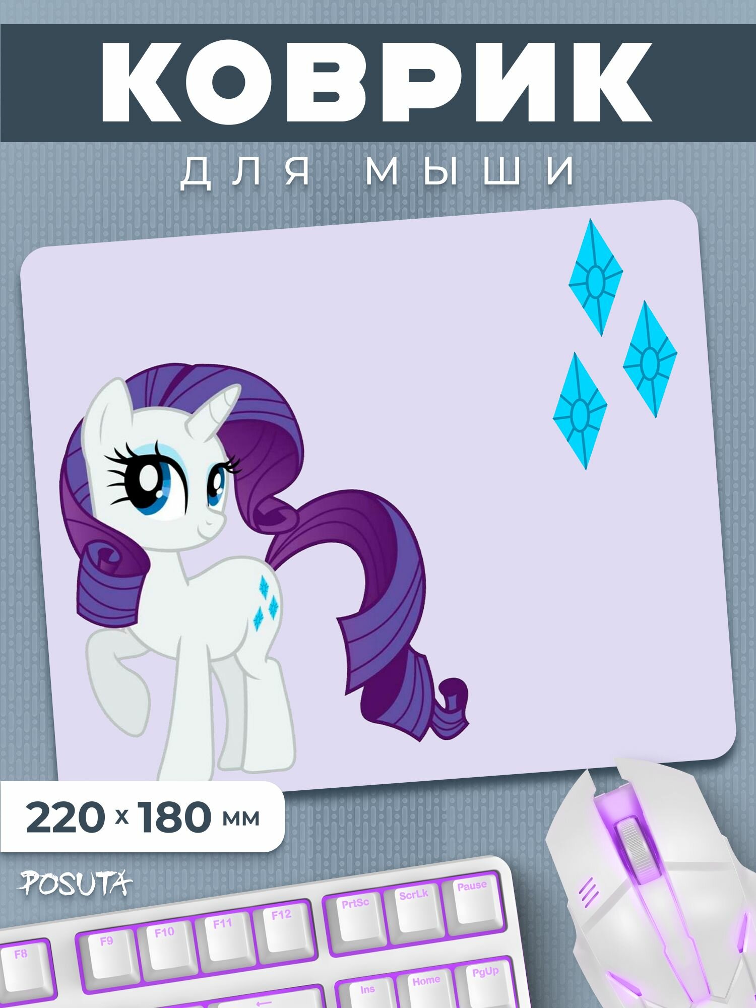 Игровой коврик для мышки маленький My Little Pony