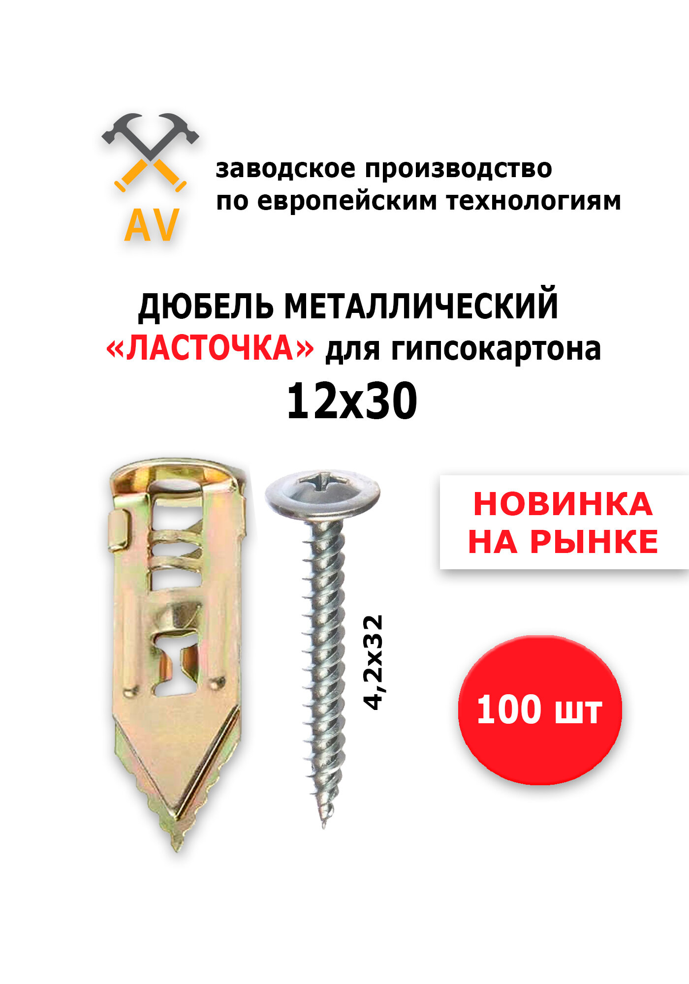 Дюбель для гипсокартона Ласточка, металлический с прессшайбой