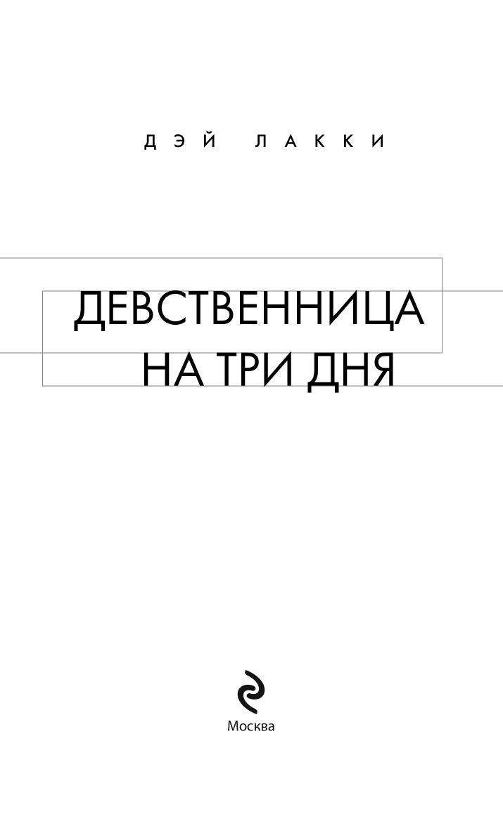 Дэй Лакки. Девственница на три дня — фото 1