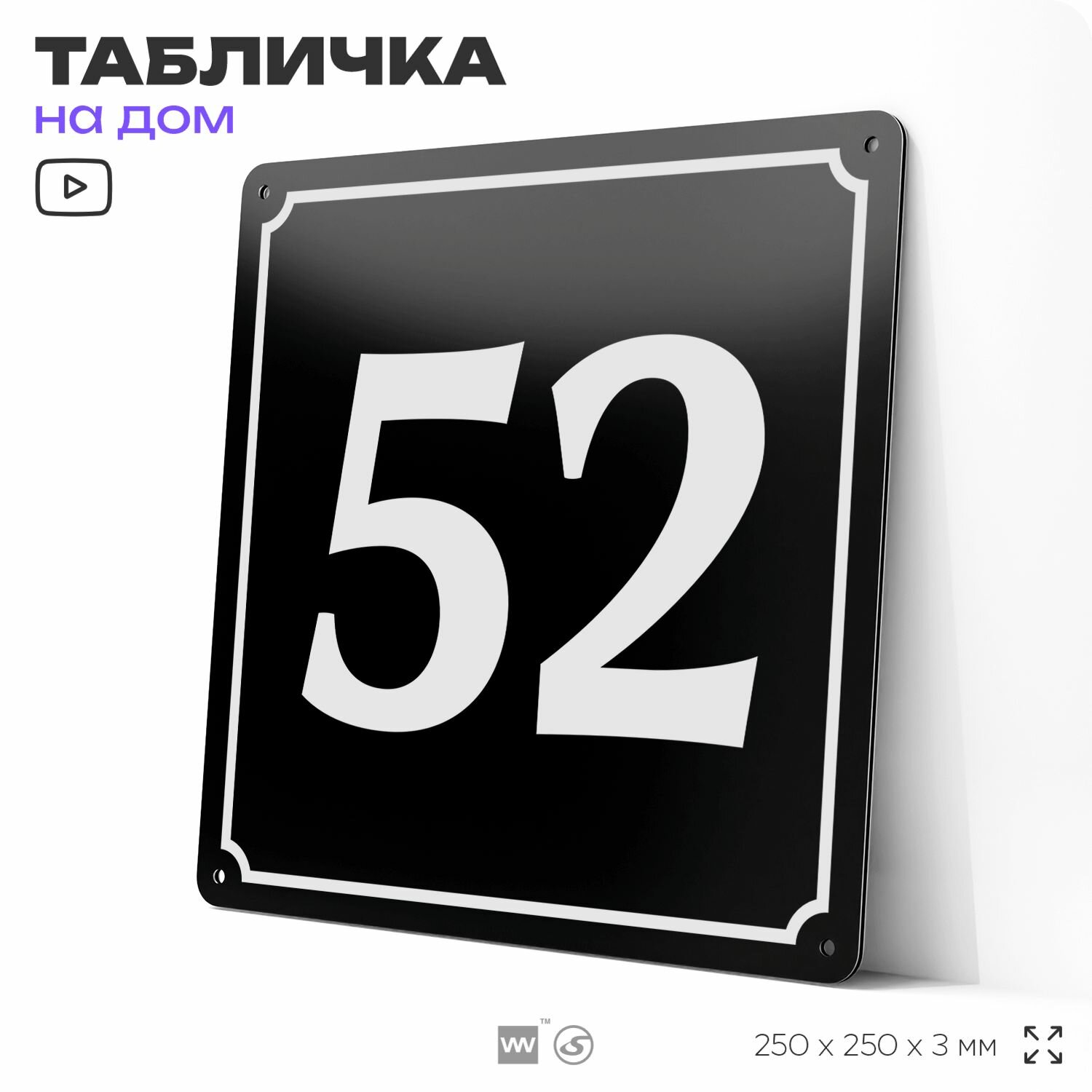 Адресная табличка с номером дома 52, на фасад и забор, черная, 25х25 см, Айдентика Технолоджи