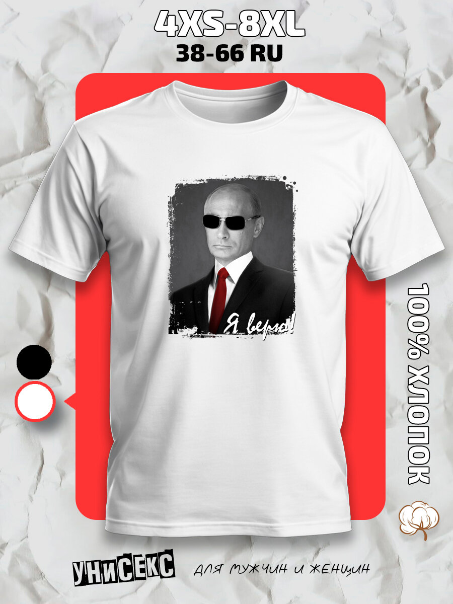 Футболка с принтом Путиным я верю