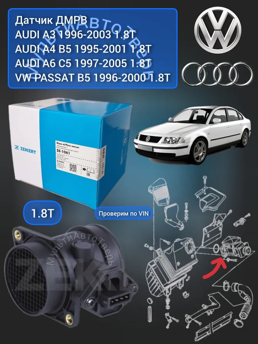 Датчик ДМРВ ZEKKERT для Volkswagen Passat B5, Audi A4 B5 A6 C5 1.8T