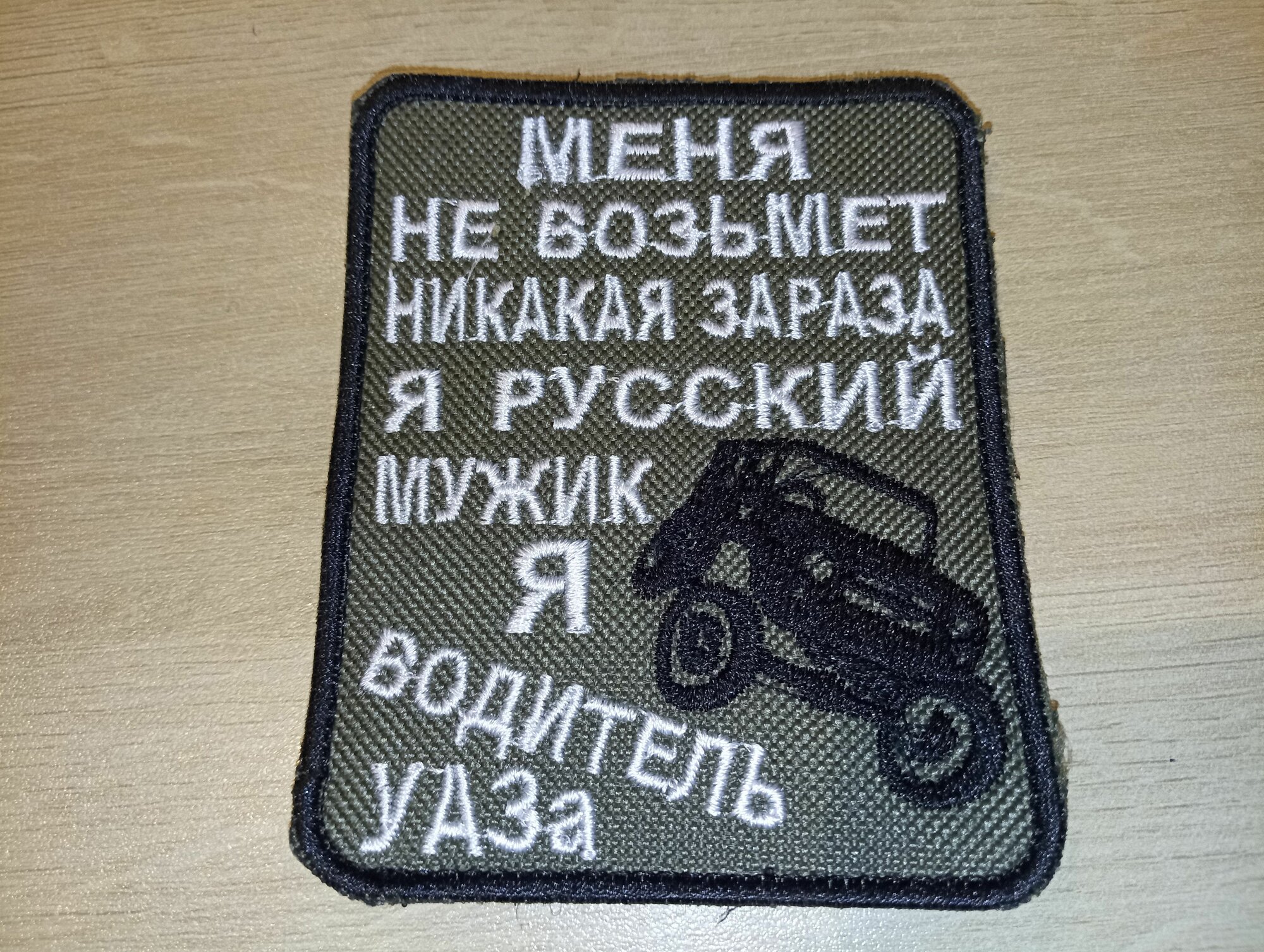 Патч Меня не возьмёт