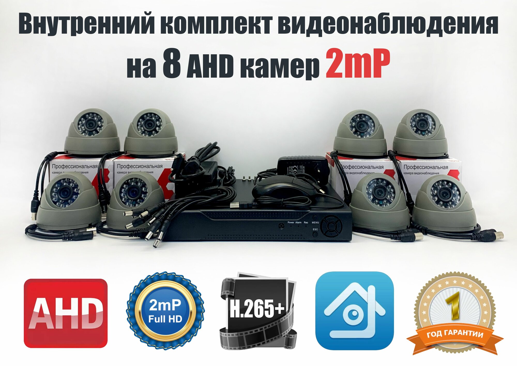 Внутренний комплект видеонаблюдения 2мП. 8 камер (KIT8AHD300S1080P)