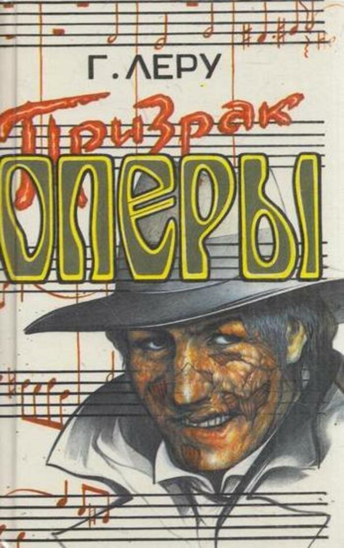 Призрак оперы