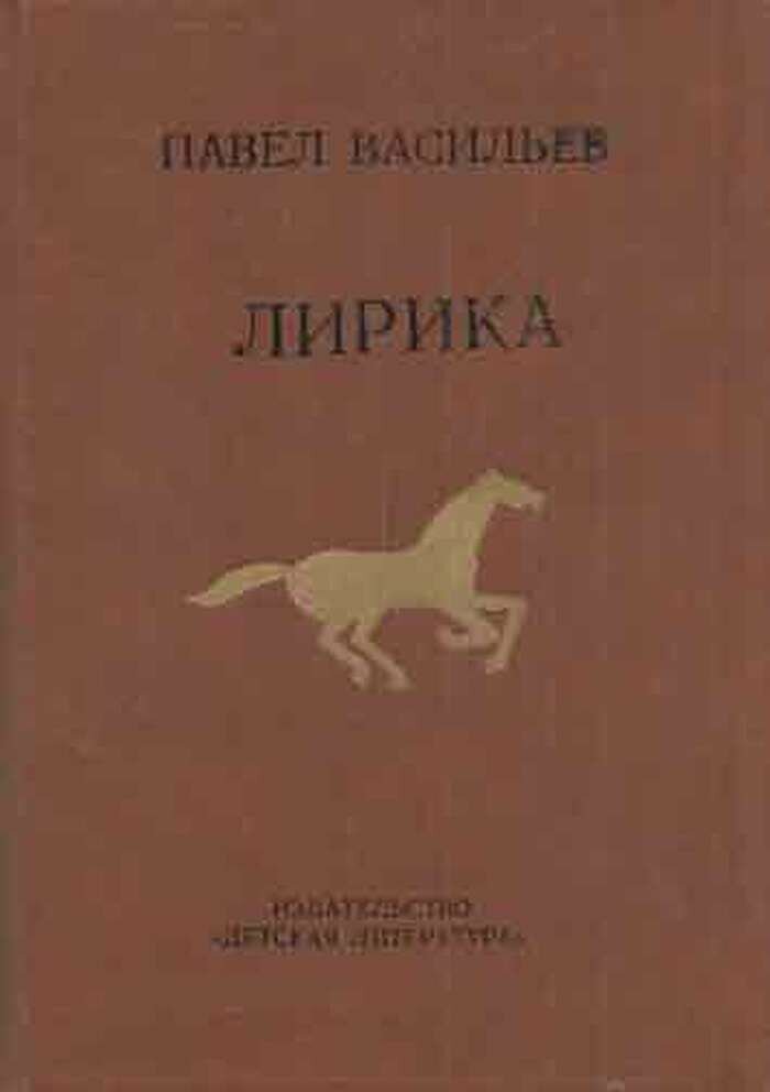 Павел Васильев. Лирика