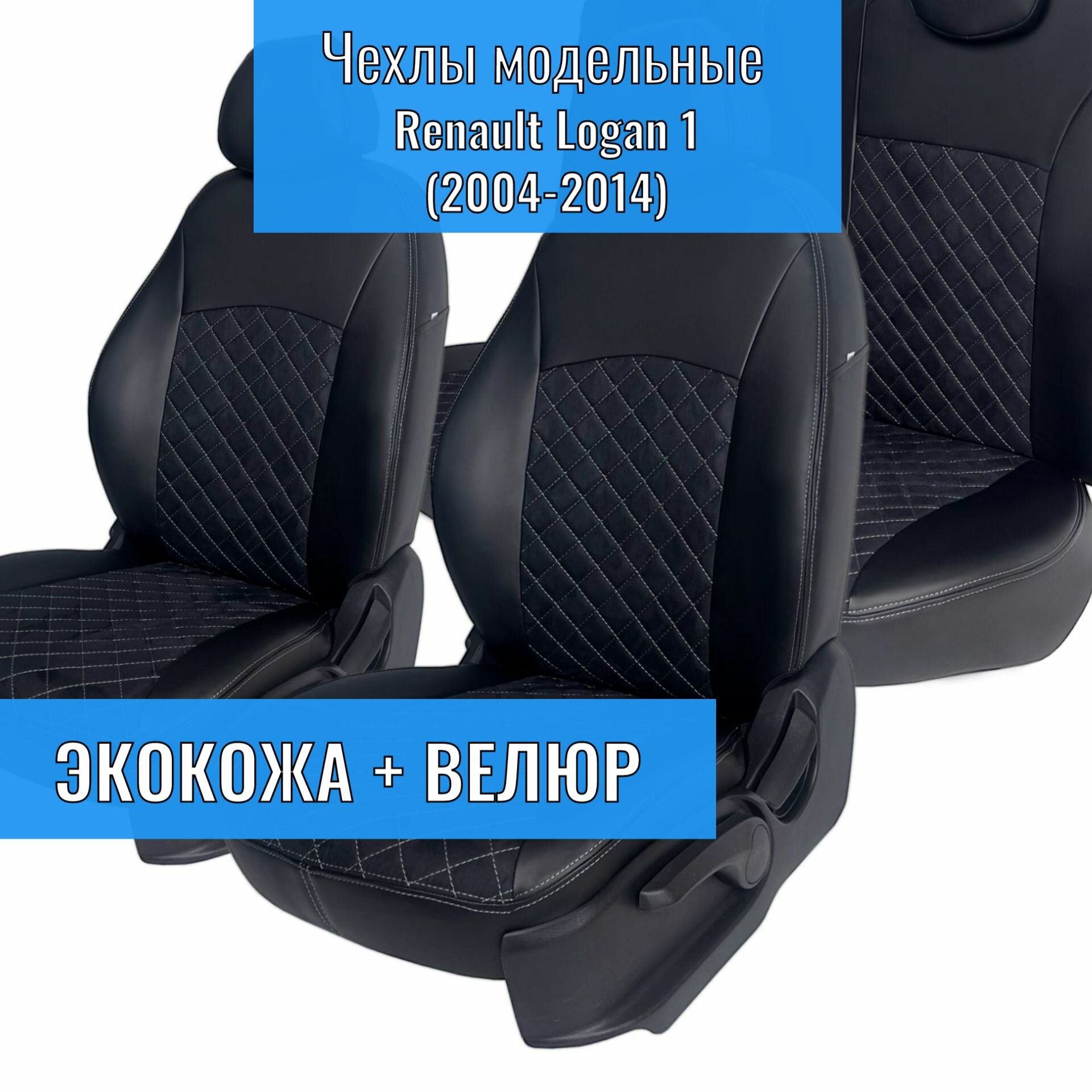 Чехлы модельные на Рено Логан 1 / Renault Logan 1 (2004-2014)