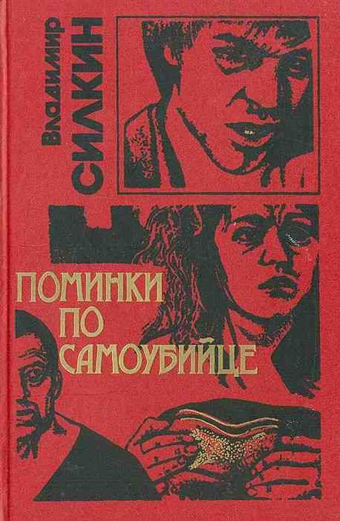 Поминки по самоубийце