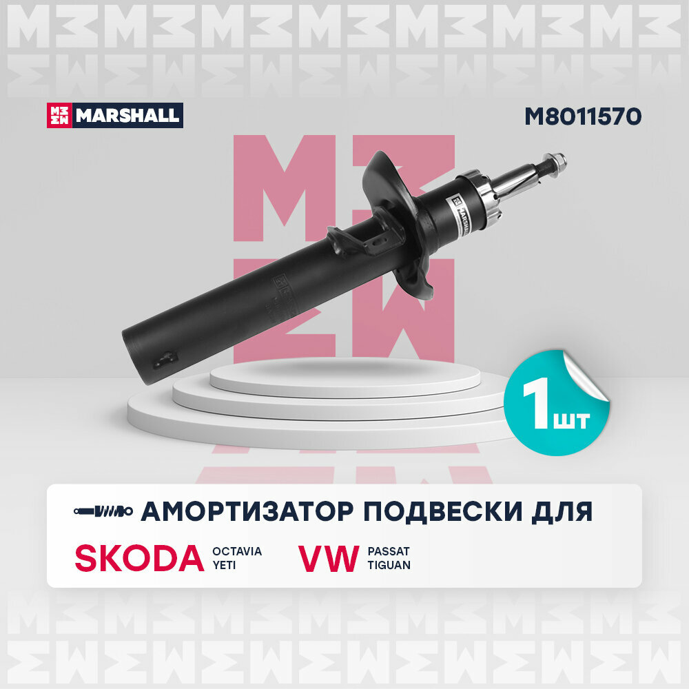 Амортизатор VAG Tiguan 07-17, Yeti 09-, Passat VIII 14- передний Marshall газовый