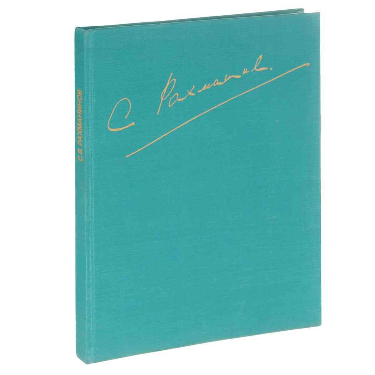 С. В. Рахманинов