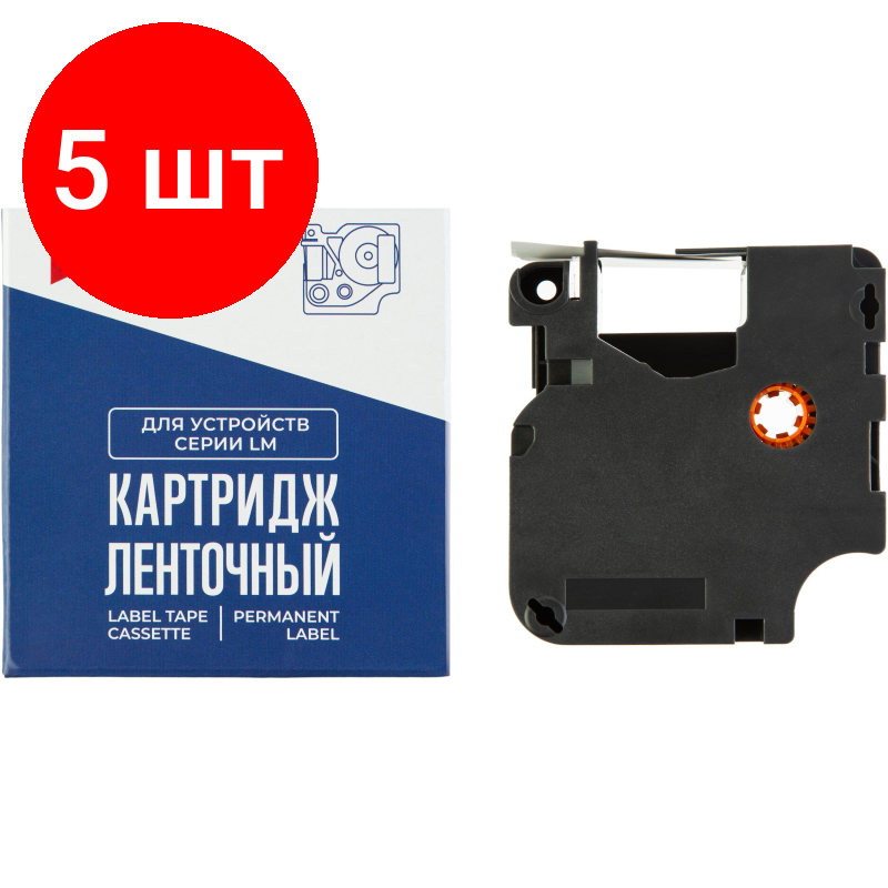 Комплект 5 штук, Картридж Комус-D-S0720530/45013 (черный на белом ,12мм/7м) для LM