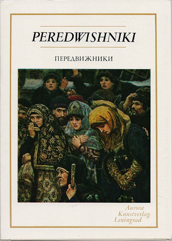Передвижники (комплект из 16 открыток)