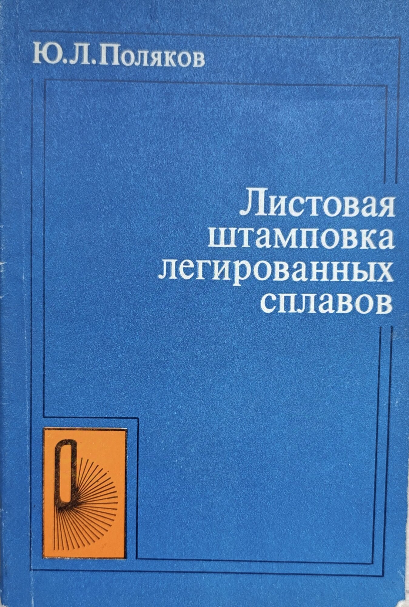 Листовая штамповка легированных сплавов