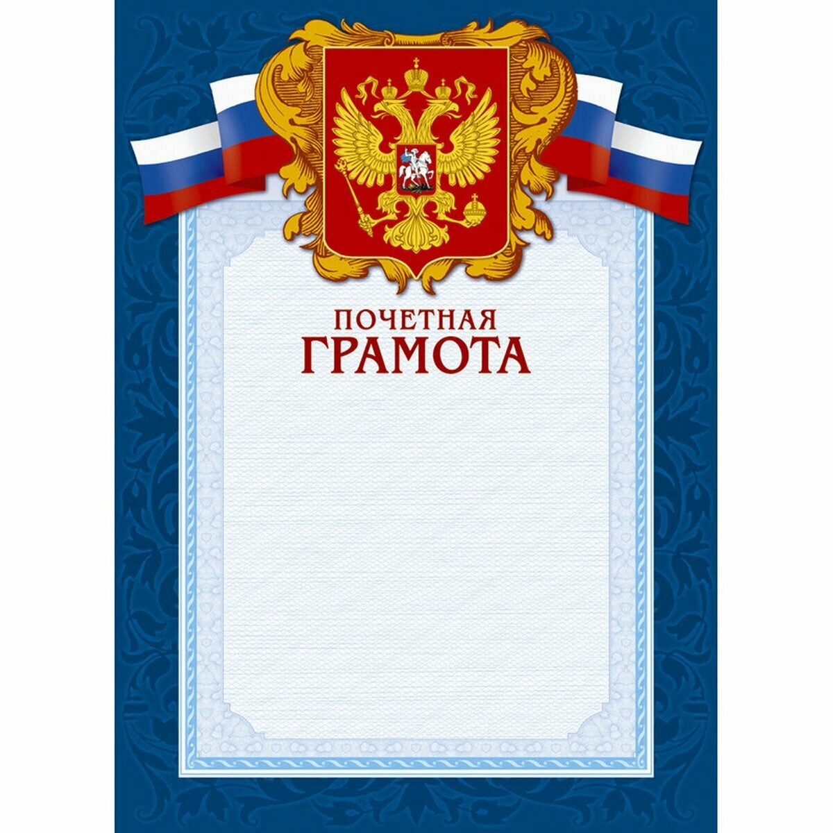 Грамота почетная 43/ПЧГ (А4, 230г, картон) синяя рамка, герб, триколор, фольга, 10шт, 10 уп.