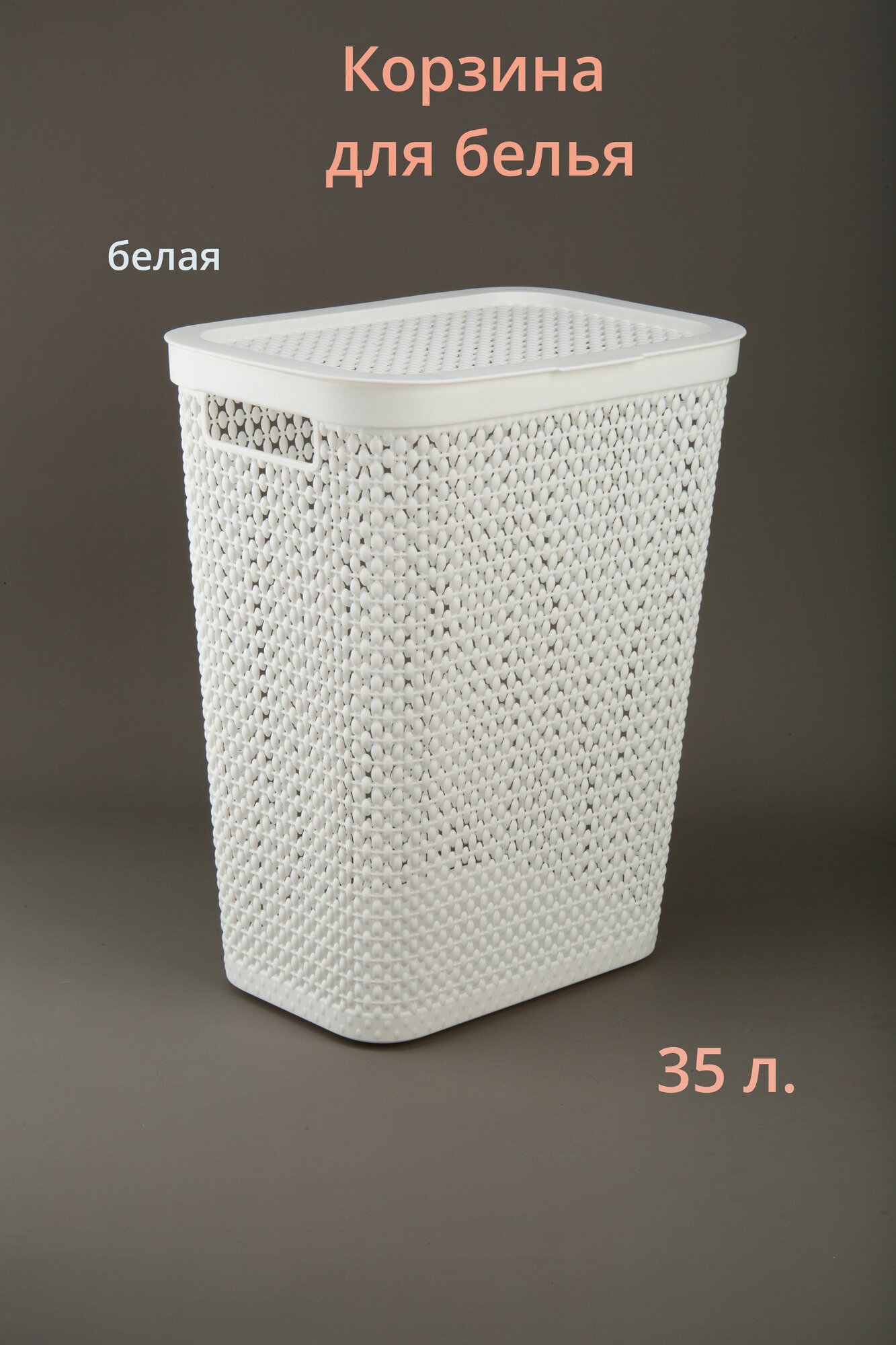 Корзина для белья 35 л. Пирула белая