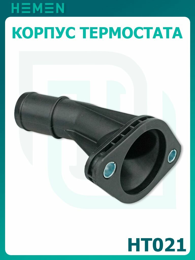 Корпус термостата Hyundai Solaris с 2010г-, Elantra с 13г-, i30 2012-, Rio с 12-, Ceed (HT021)
