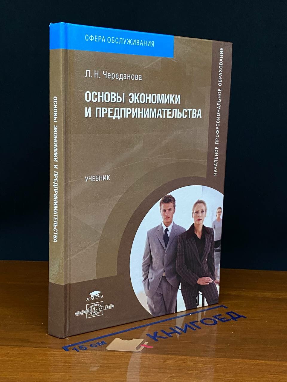 Книга. (Штамп) Основы экономики и предпринимательства 2011 (2042296663888)