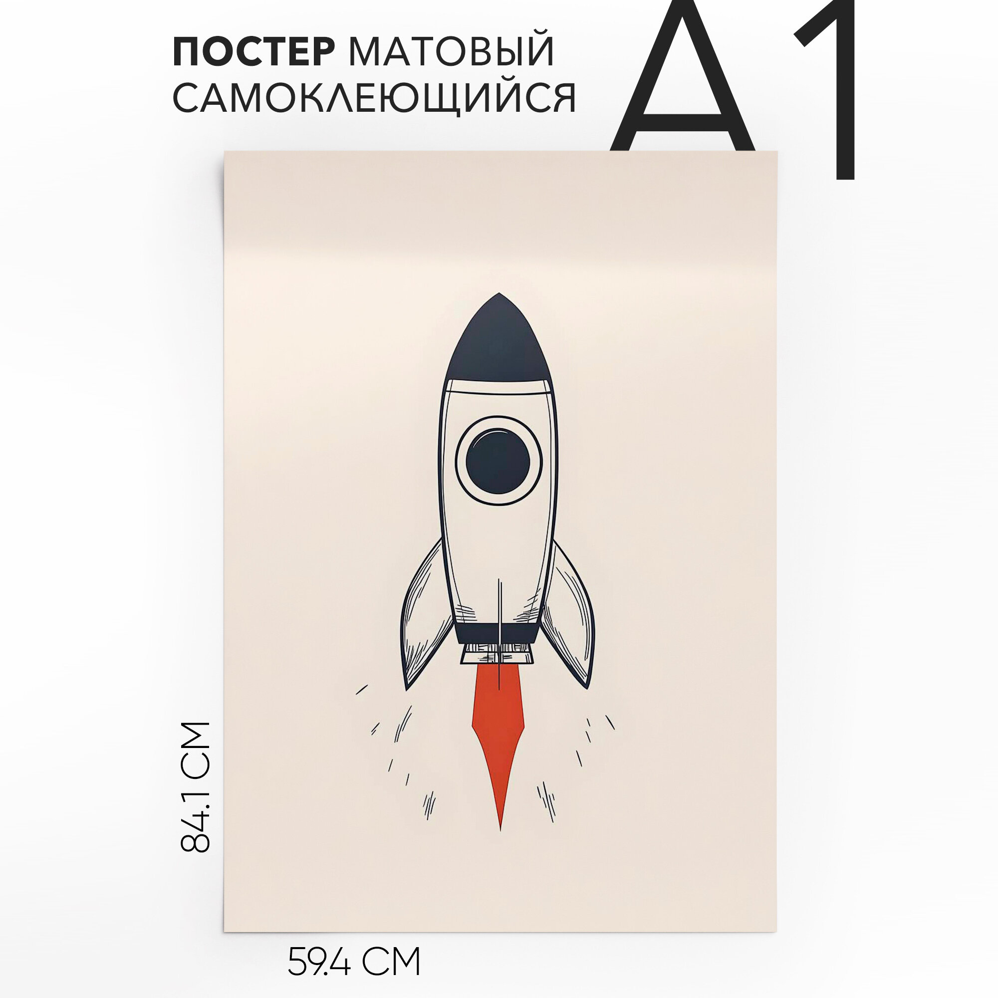 Постеры на стену самоклеящийся, большой A1 Ракета, влагостойкий, для декора