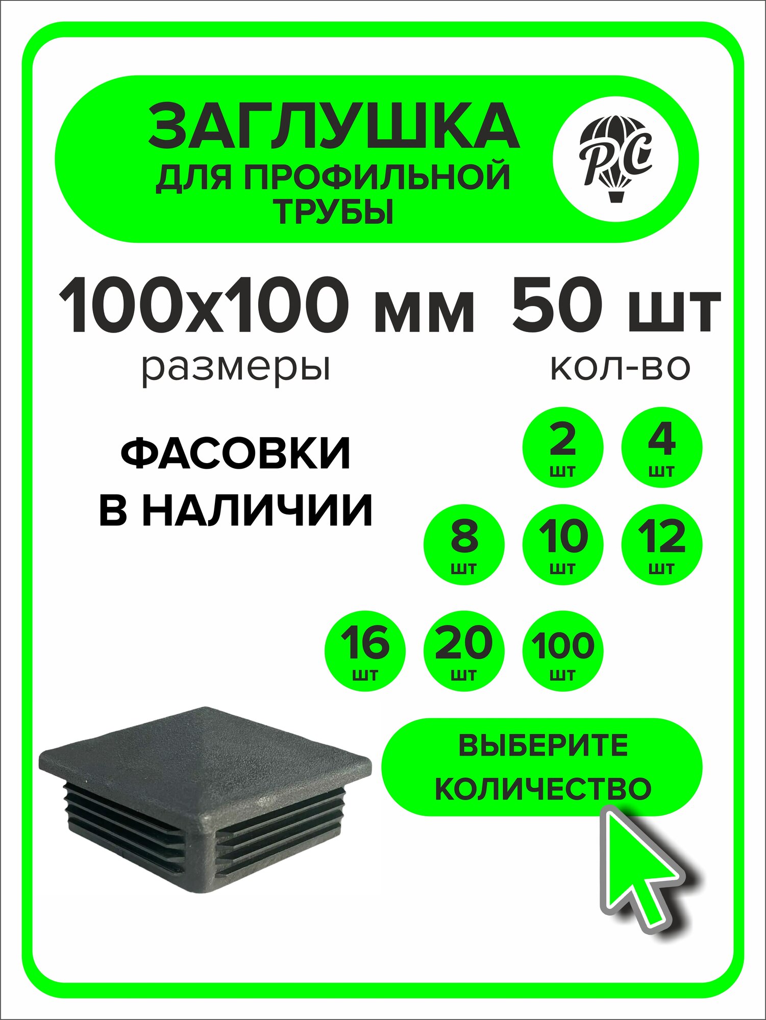 Заглушка для профильной трубы 100х100 мм, пластиковая, черная, 50 штук