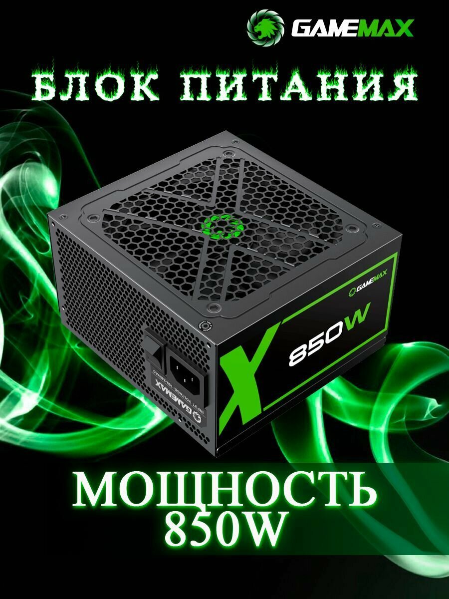 Блок питания для ПК 850W 80+ Gold модульный GameMax GX-850-Modular 120мм 20+4pin 2*4+4pin(CPU) 4*6+2pin(PCI-E) 6*SATA 3*MOLEX
