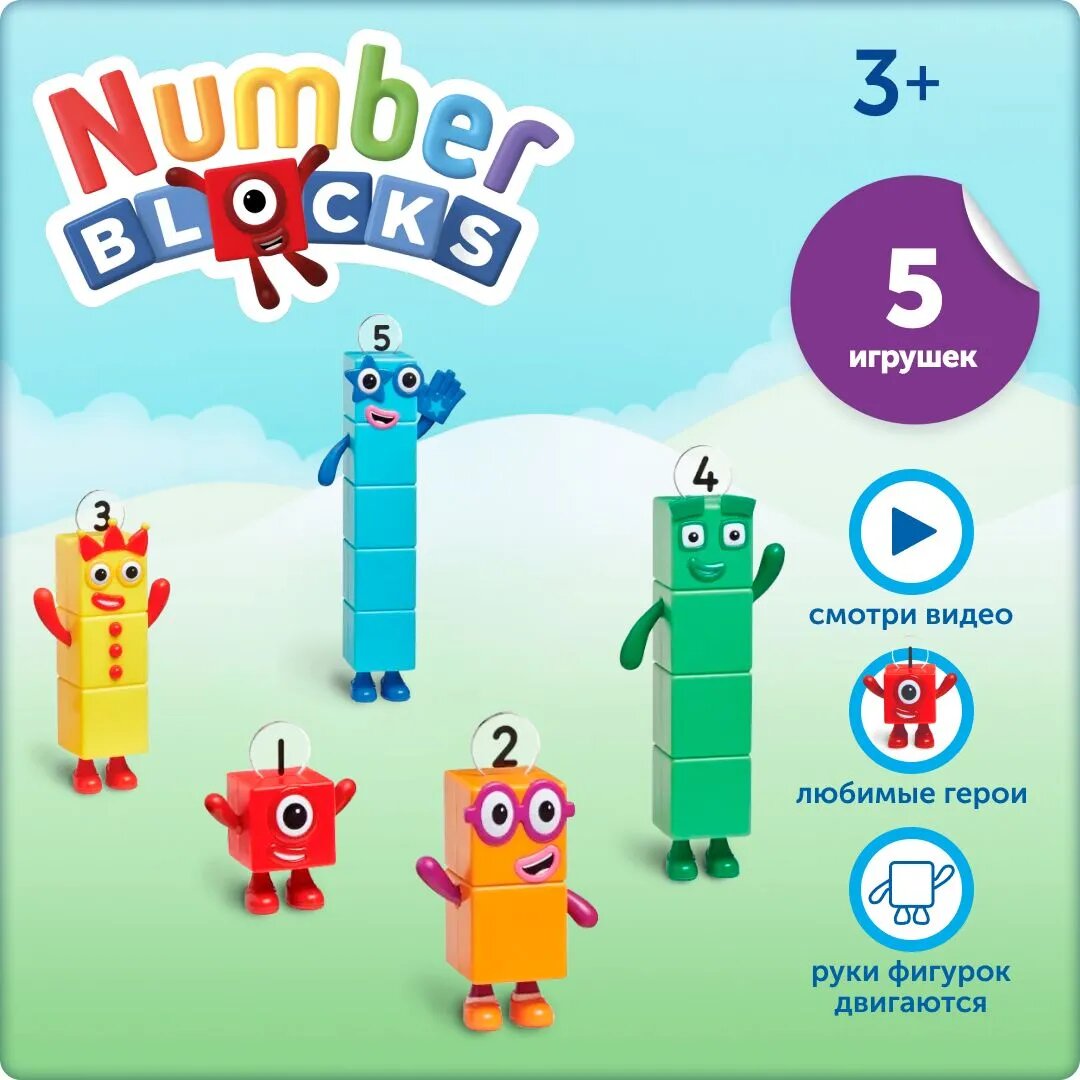 Игровые фигурки Numberblocks от 1 до 5