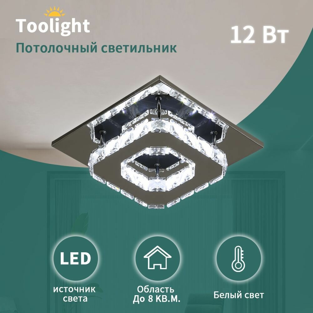Светильник потолочный, люстра потолочная Toolight, квадрат, кристалл, белый свет, 12 Вт, 20 * 20 * 8 см,-BF
