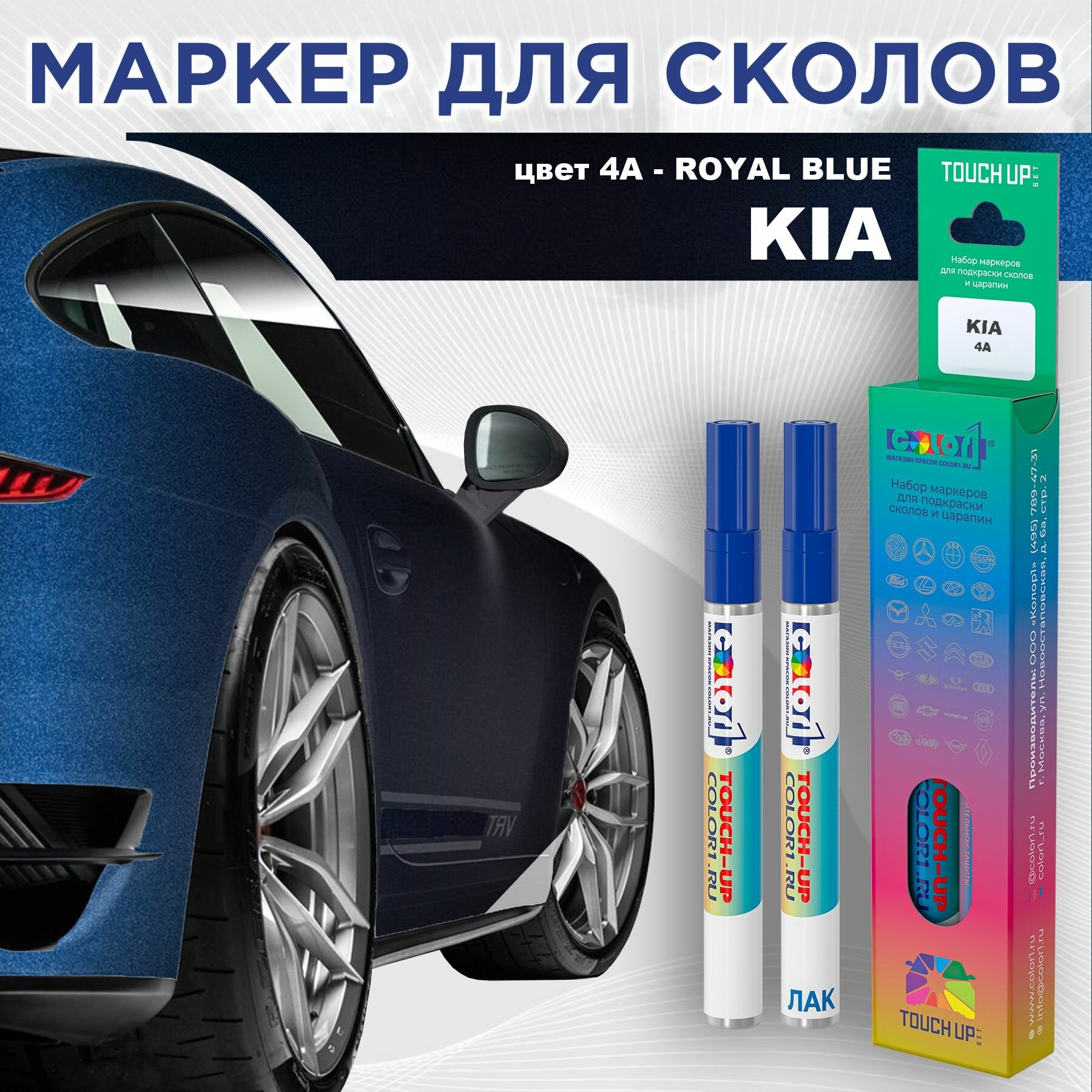 Маркер с краской COLOR1 для KIA - ROYAL BLUE, цвет 4A