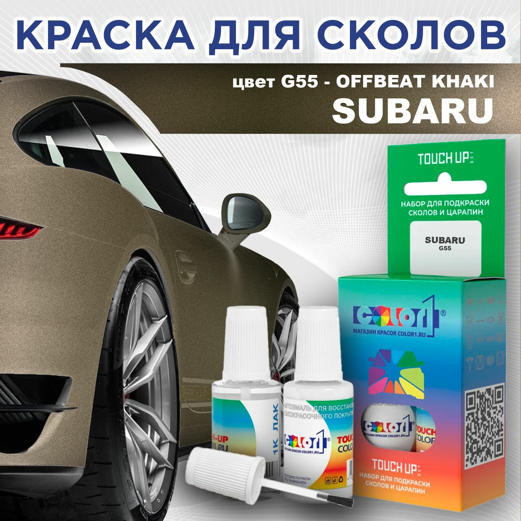 Краска для сколов во флаконе с кисточкой COLOR1 для SUBARU - OFFBEAT KHAKI, цвет G55