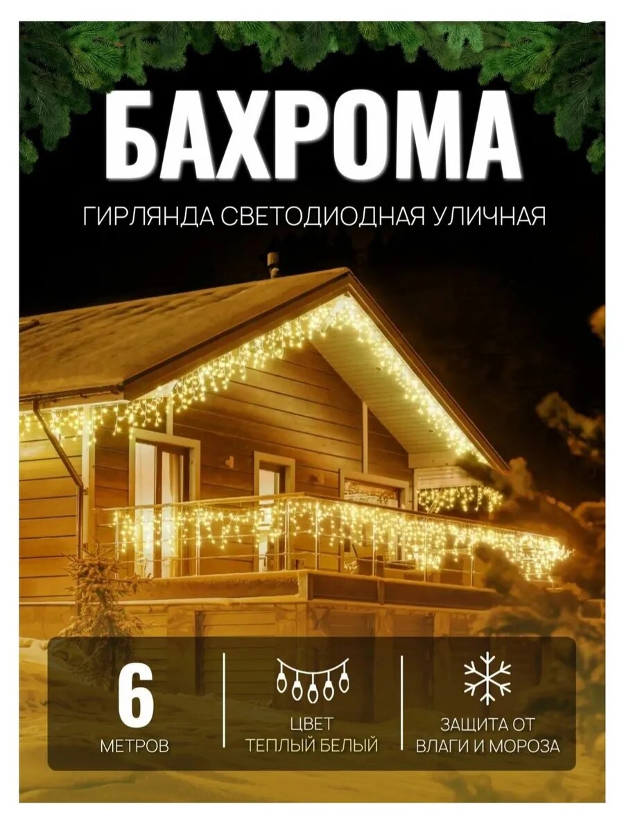 Гирлянда на дом, бахрома уличная