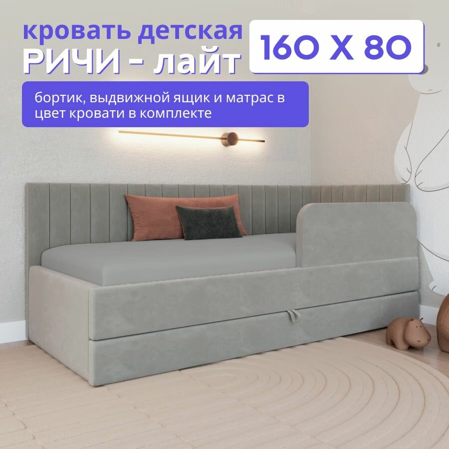 Детская диван-кровать 160х80 с выкатным ящиком, бортиком и матрасом в цвет кровати. Ричи Лайт серый