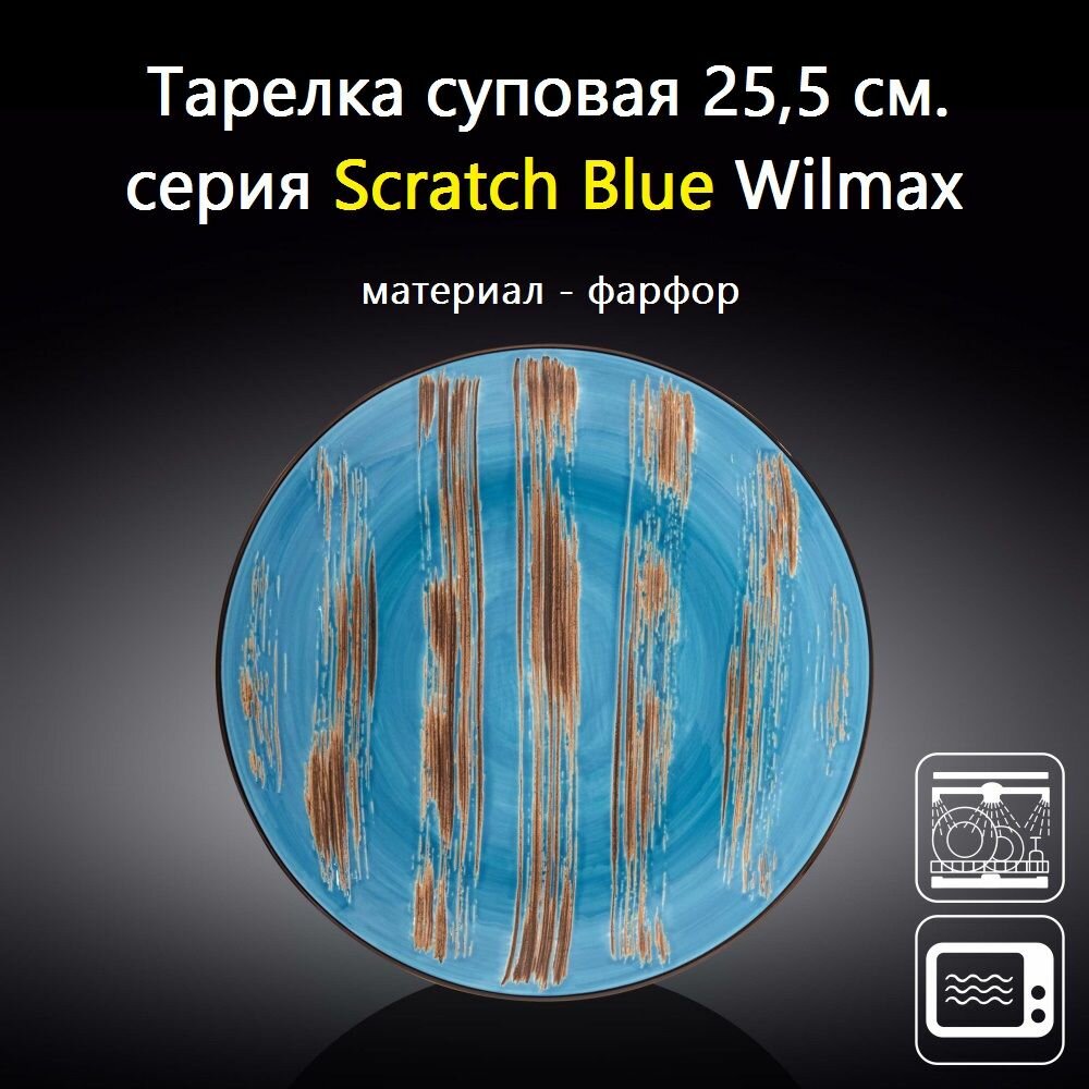 Тарелка суповая Scratch Blue 25,5 см. (350 мл). Wilmax