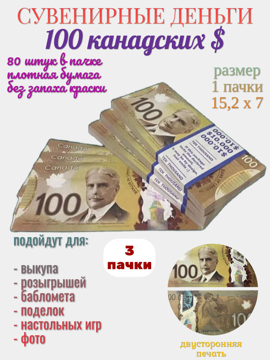 Деньги сувенирные бумажные "100 канадских долларов" новые, 3 пачки