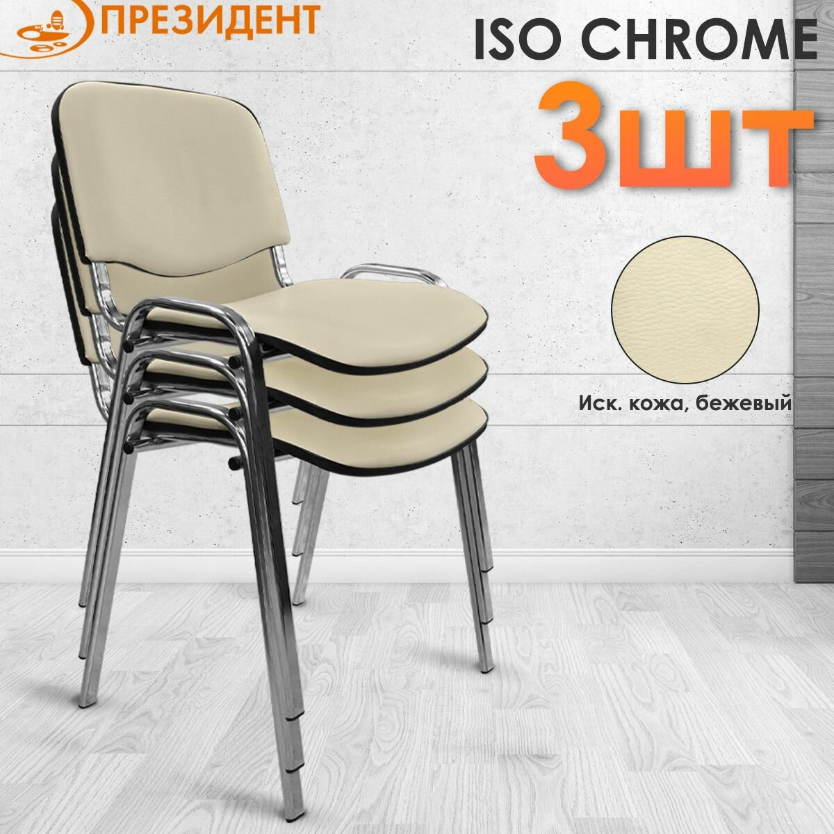 Стул для посетителя изо ISO chrome Иск кожа (3 шт), V18 бежевый