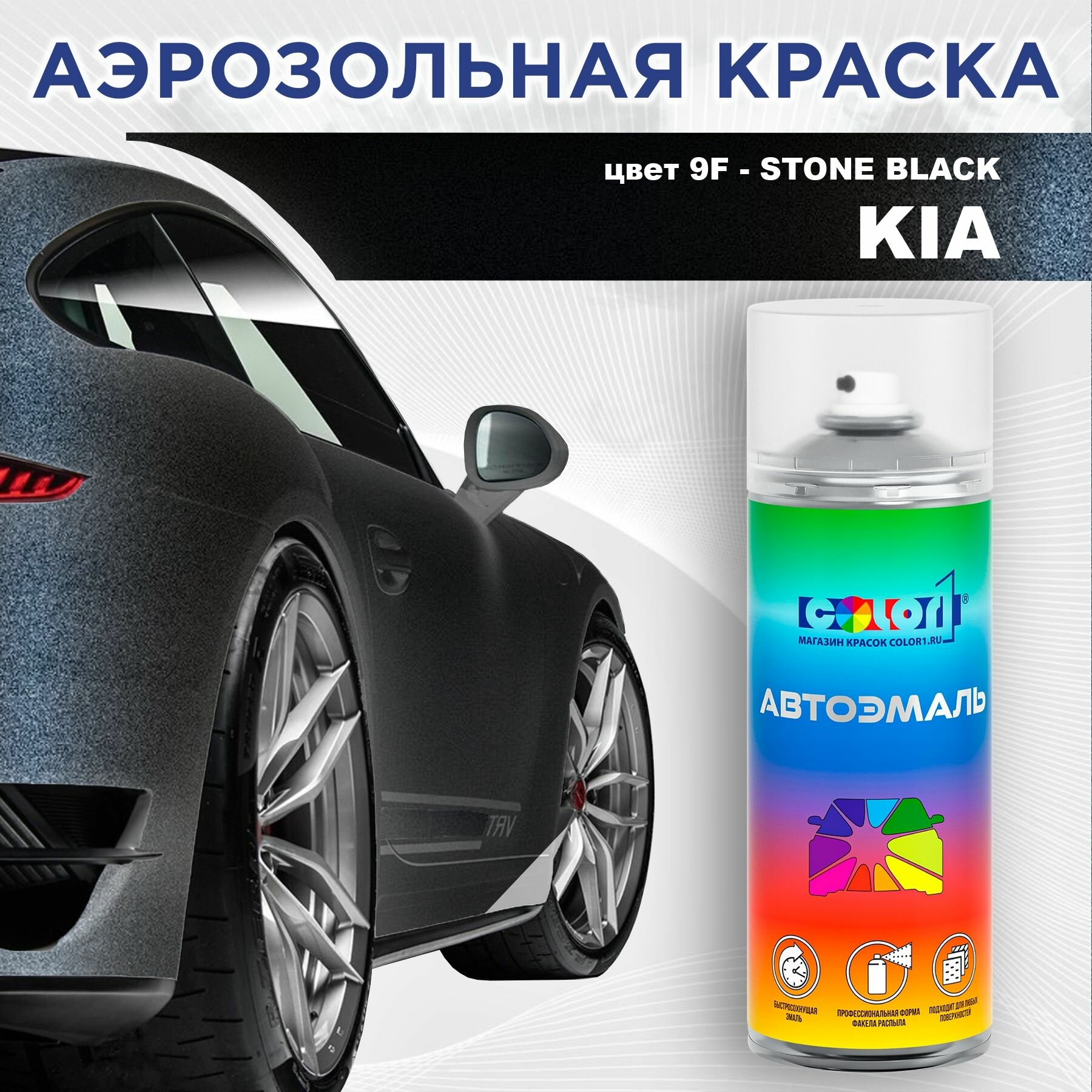 Аэрозольная краска COLOR1 для KIA - STONE BLACK, цвет 9F