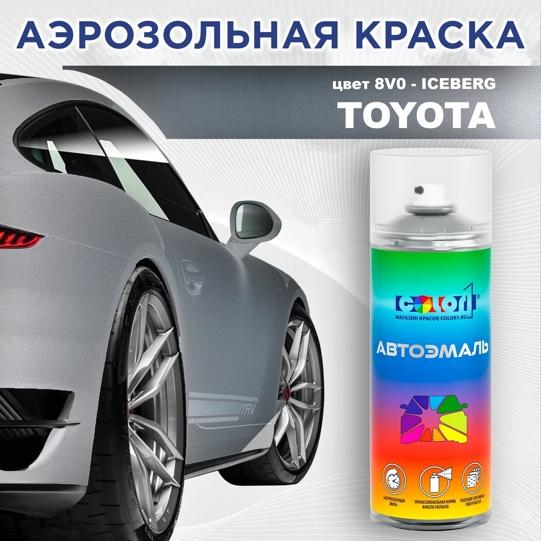 Аэрозольная краска COLOR1 для TOYOTA - ICEBERG, цвет 8V0