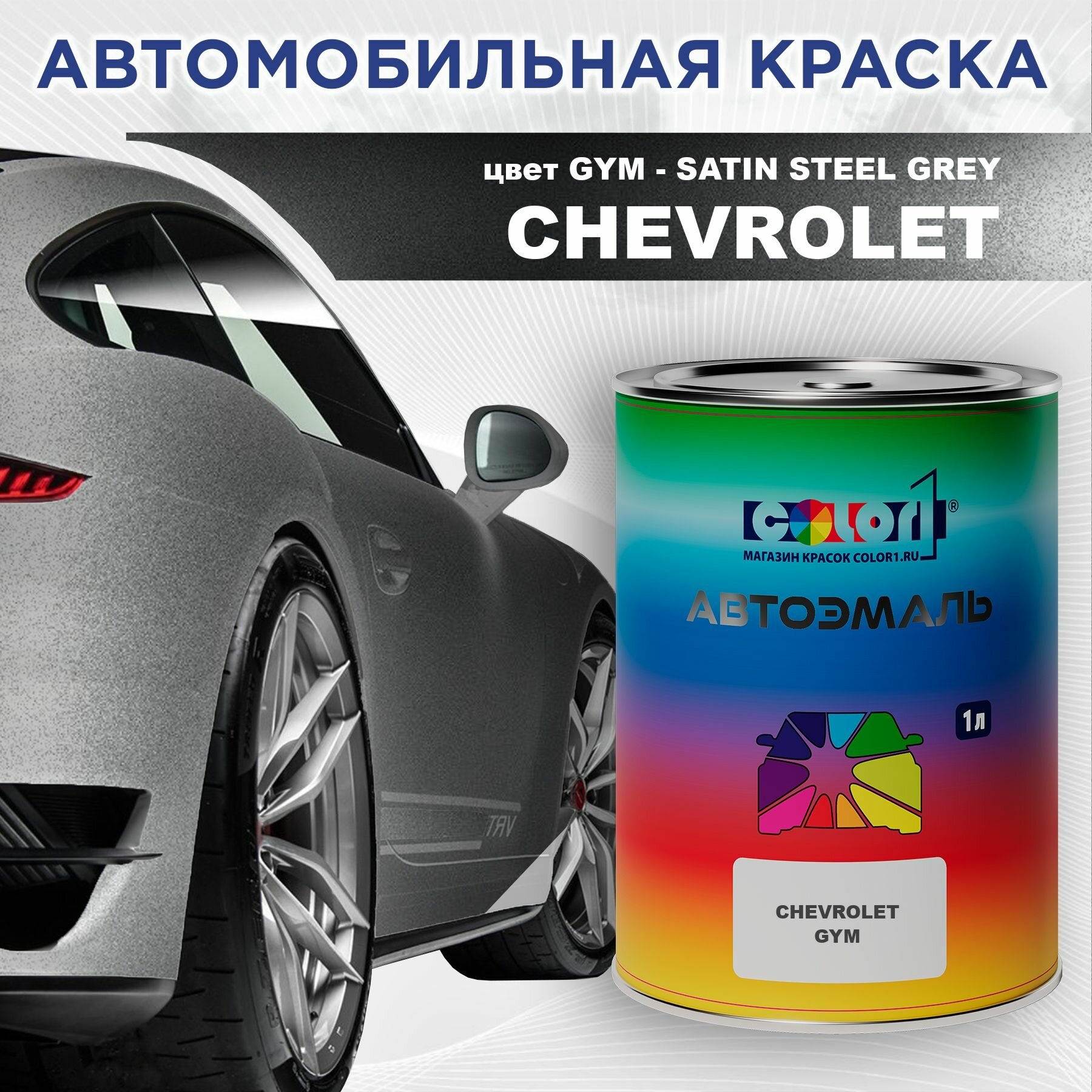 Автомобильная краска COLOR1 для CHEVROLET - SATIN STEEL GREY, цвет GYM