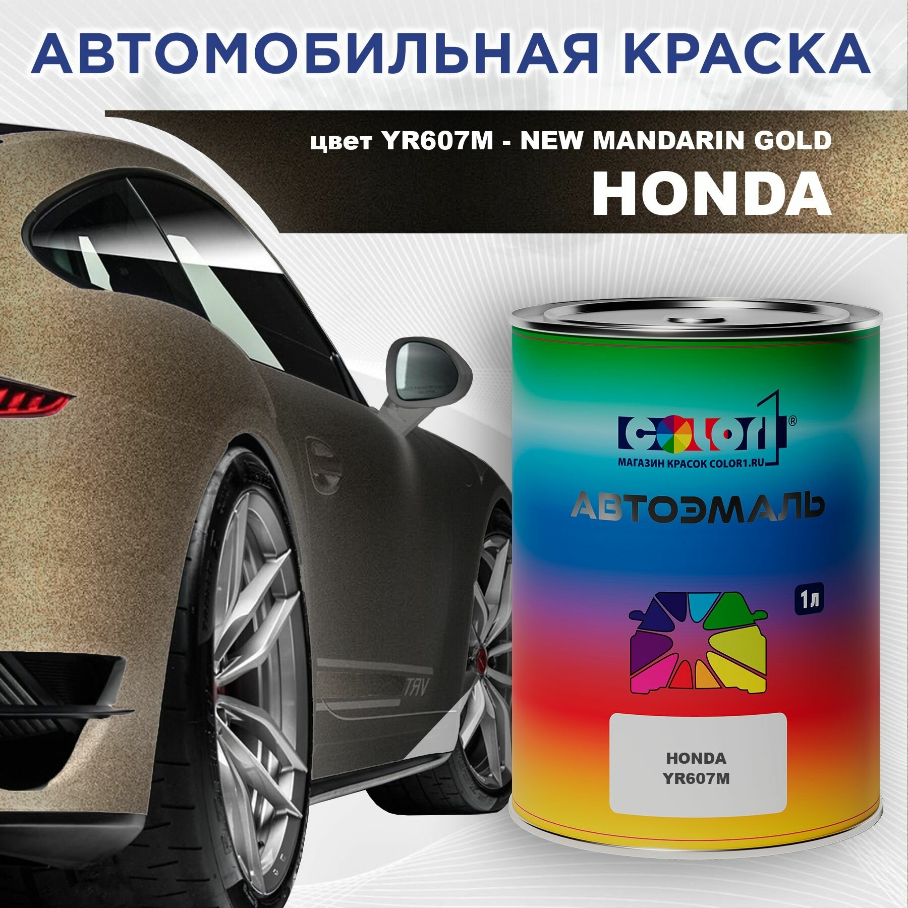 Автомобильная краска COLOR1 для HONDA - NEW MANDARIN GOLD, цвет YR607M