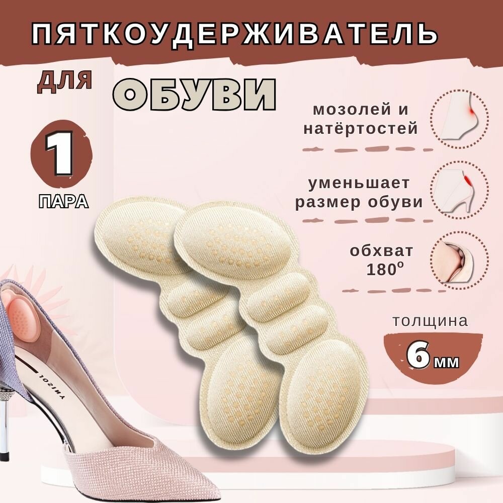 Пяткоудерживатель для обуви, запяточники от натирания, вкладыши от мозолей, стельки в кроссовки, туфли, 6мм