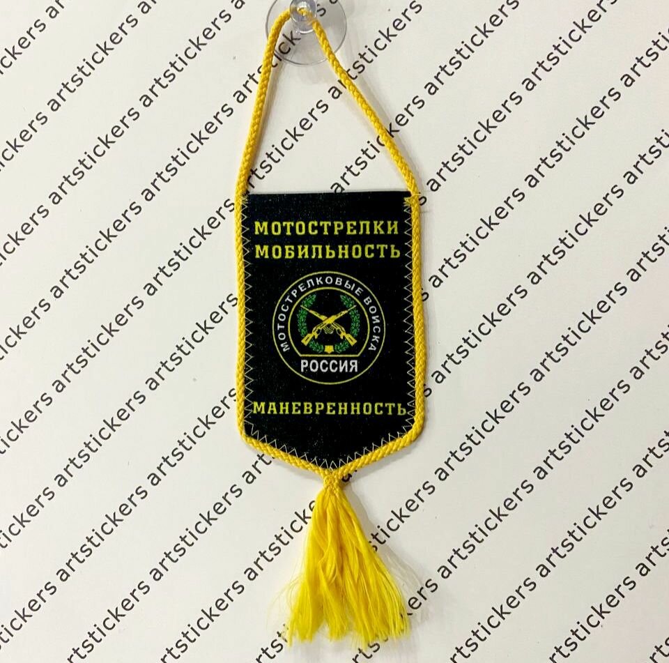 Вымпел Мотострелки, размер 8х12см, двусторонний на присоске, ткань, аксессуар для авто