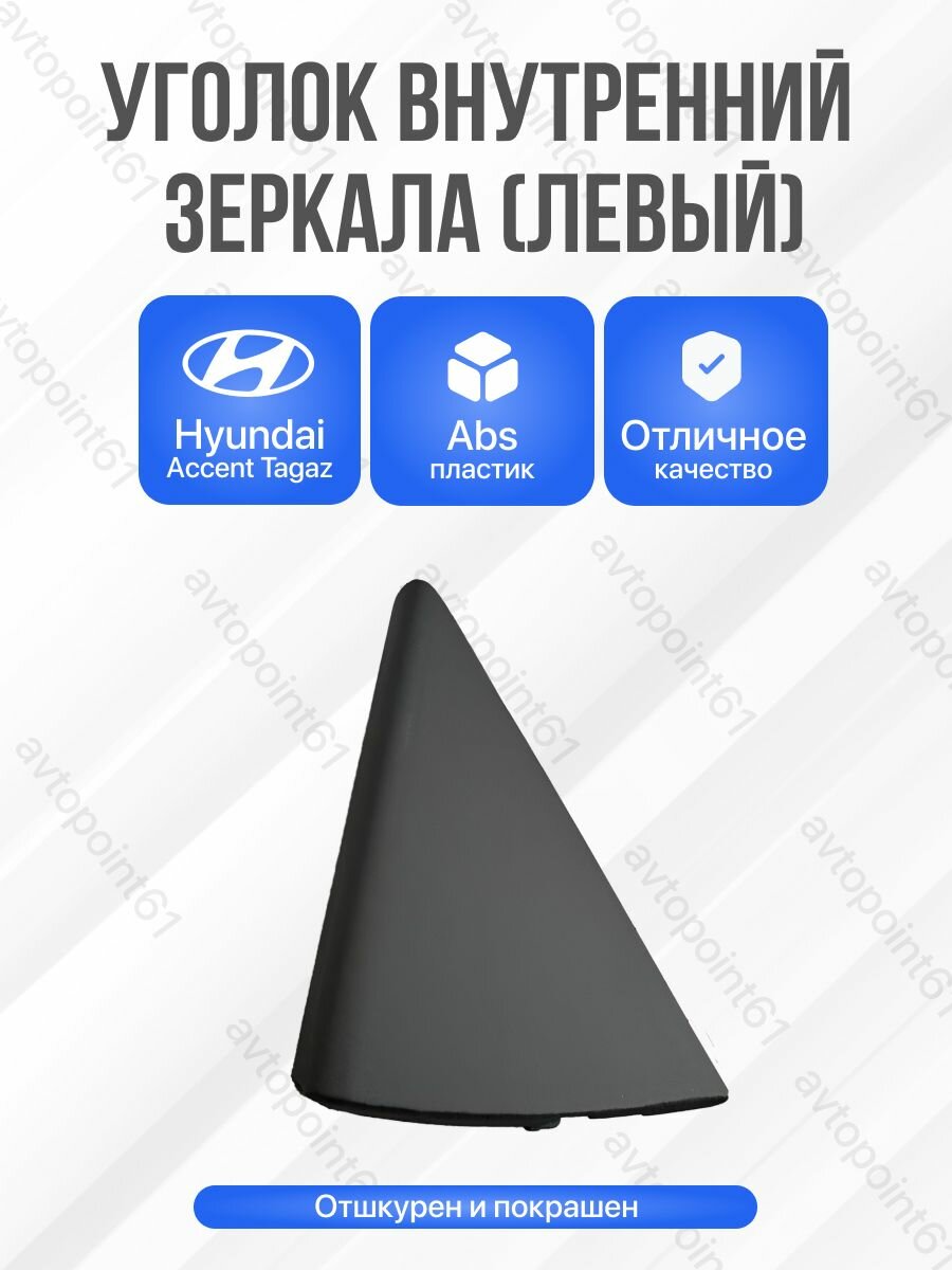 Уголок зеркала внутренний hyundai accent tagaz левый