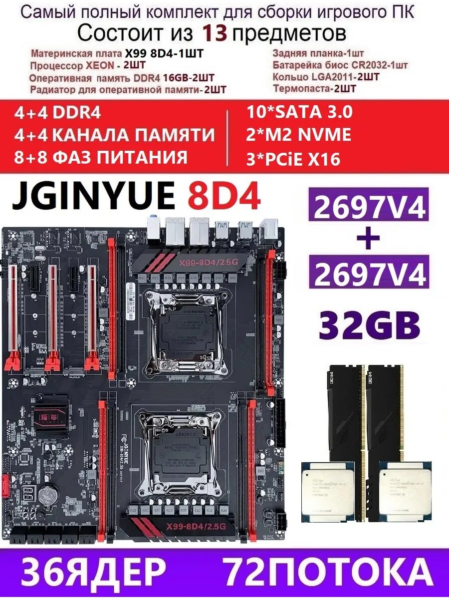 XEON 2697V4+2x16G Комплект 8D4 (Аналог F8D PLUS)