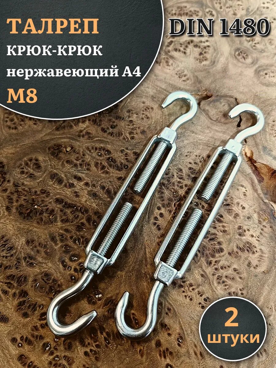 Талреп крюк-крюк нержавеющий А4 М8 DIN1480, 2 шт.