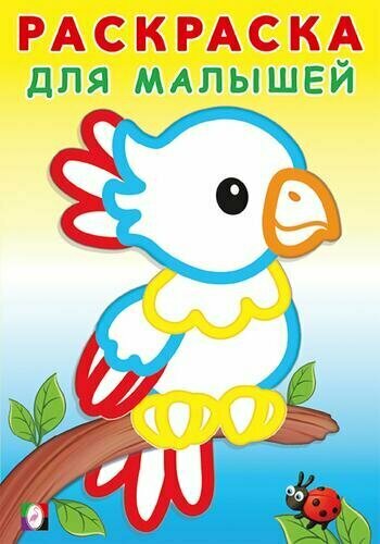 РаскраскаДляМалышей Попугайчик (Арт.32333), (Фламинго, 2023), Обл, c.16