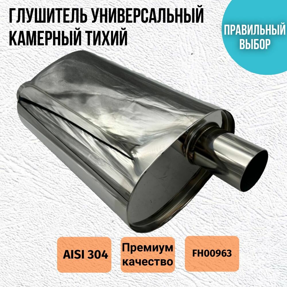 Универсальный камерный глушитель 63/63 L500