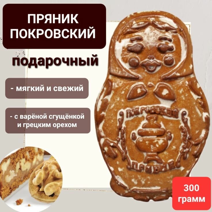 Пряник Покровский печатный " Матрёшка" с варёной сгущёнкой и грецким орехом 300гр