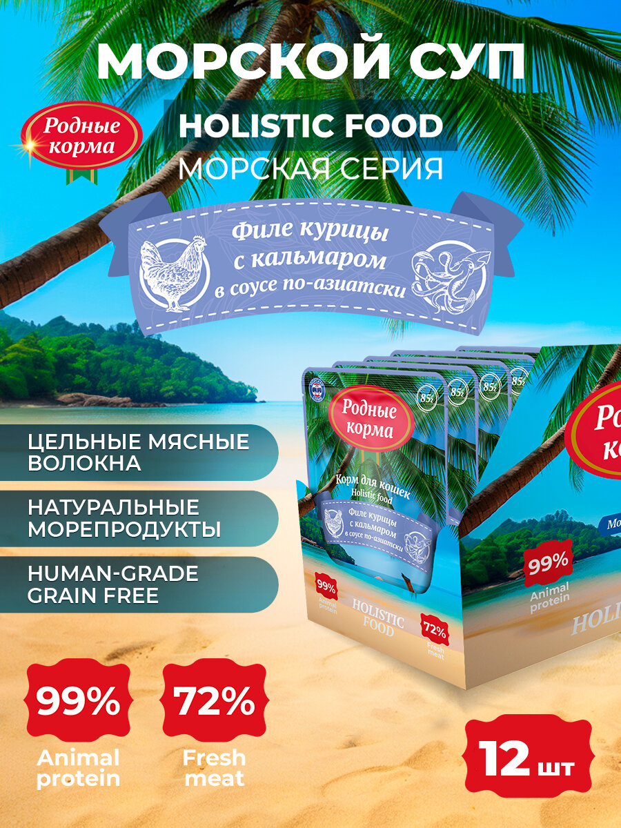 Родные корма Морская серия 85 г пауч СУП для кошек филе курицы с кальмаром в соусе по-азиатски 1х12